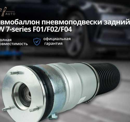 Пневмобаллон BMW 7 F01 F02 F04 Задний