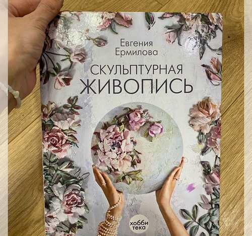 Книга Скульптурная живопись