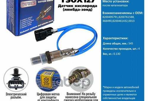 Датчик кислородный tsox127 transmaster universal