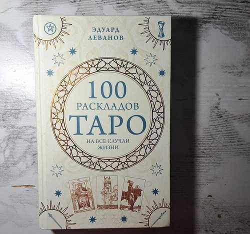 100 раскладов таро Эдуард Леванов
