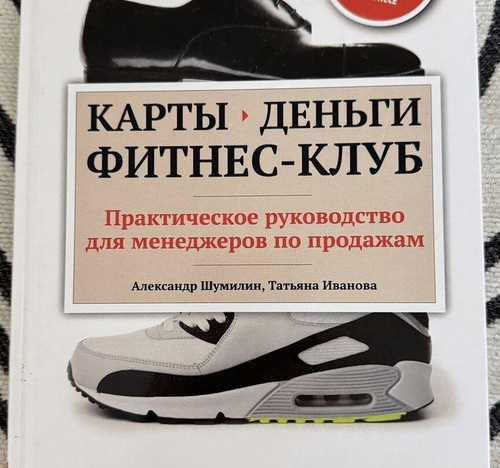 Книга "Карты.Деньги.Фитнесклуб"