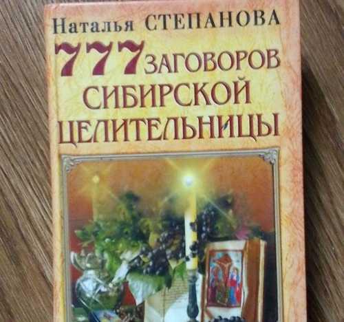 Книга 777 заговоров