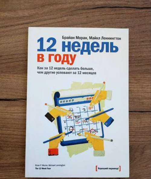 12 недель в году книга Моран Леннингтон