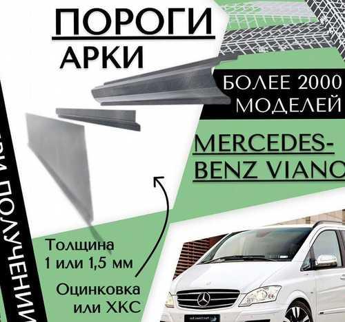 Ремкомплект порогов Mercedes-Benz Viano