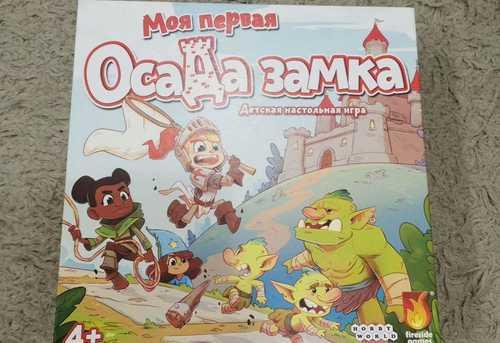 Настольная игра моя первая осада замка