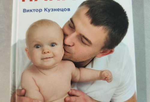 Книга для родителей Супер папа краткий гид