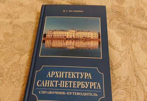 Исаченко Архитектура Санкт-Петербурга