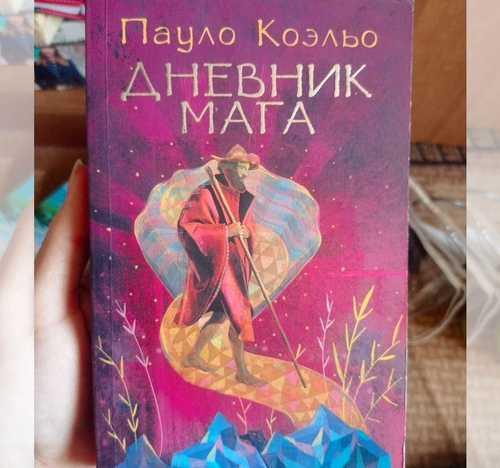 Книга Пауло Коэльо "Дневник мага", 2018