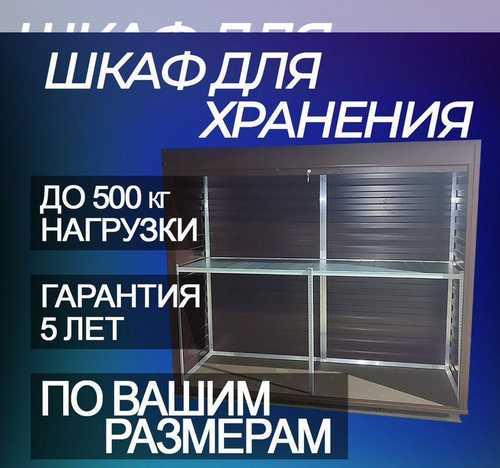 Шкаф на парковку от мастера