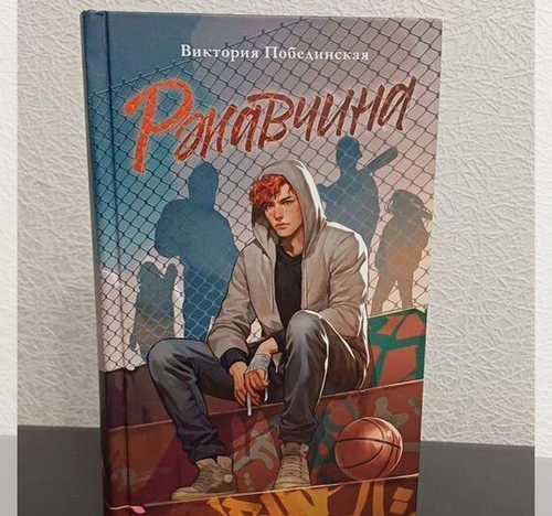 Подарочная книга "Ржавчина" Виктория Побединская