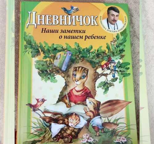 Книга Комаровского Дневничок