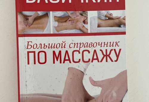 Книга Справочник по массажу