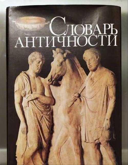 Словарь античности