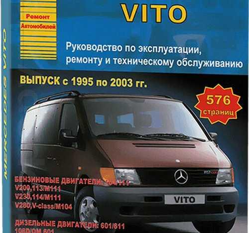 Книга: mercedes benz vito (б, д) 1995-2003 г.в