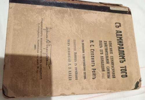 Антикварная книга Съ адмиралом Того 1907 Райтъ