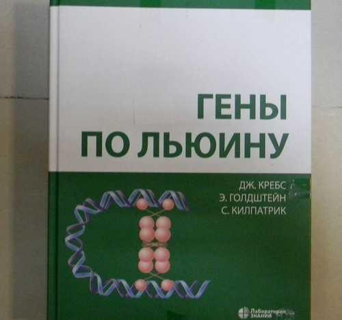 Гены по Льюину. Кребс