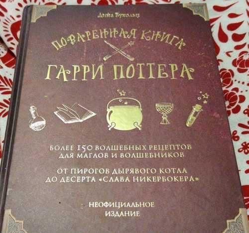 Поваренная книга гарри поттера