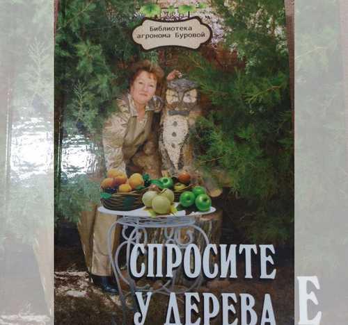 Спросите у дерева.Настольная книга садовода Бурова