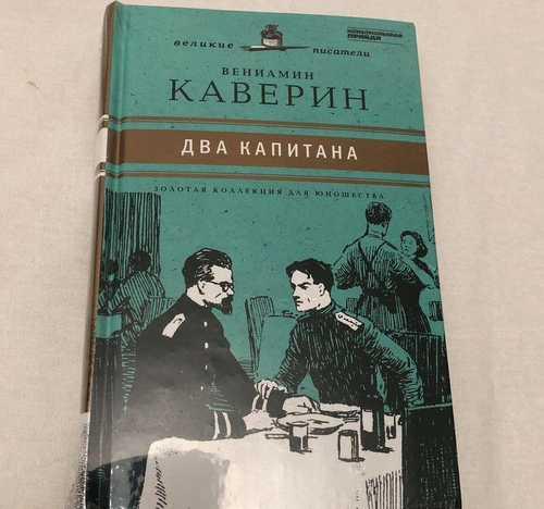 Два капитана. Вениамин Каверин