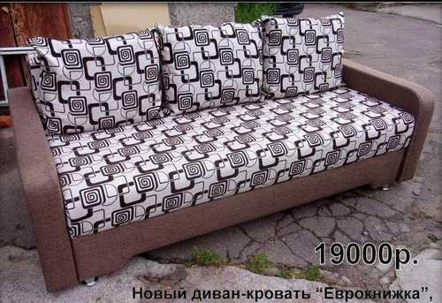Новый диван-кровать Еврокнижка