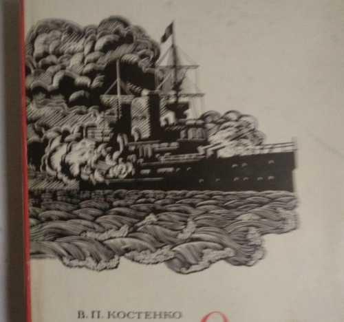 Книга На "Орле"в Цусиме Костенко 1968г