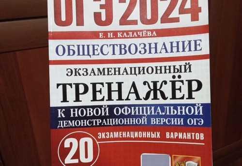 ОГЭ 2024 Обществознание Экзаменационный тренажёр