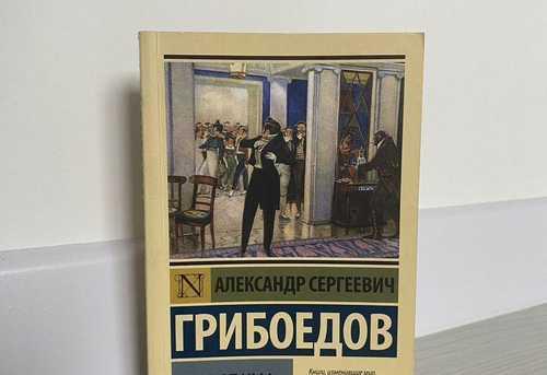 Горе от ума — А.С. Грибоедов