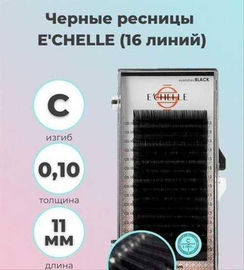 Ресницы echelle (0.10/C/11) Черные 16 линий