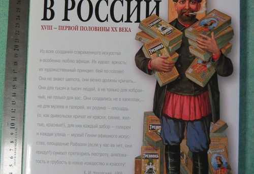 Реклама в России xviii - XX века. 700 иллюстраций