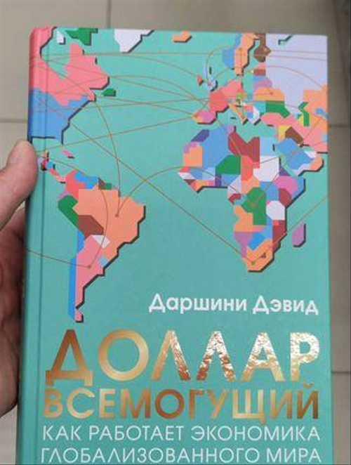 Rybuf d e t. Доллар Всемогущий. Даршини Дэвид доллар Всемогущий. Как работает экономика книга. Доллар Всемогущий книга.