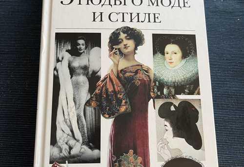 Книга этюды о моде и стиле