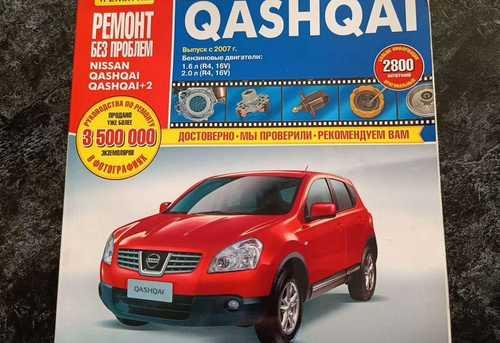 Книга пошаговый ремонт Nissan Qashqai