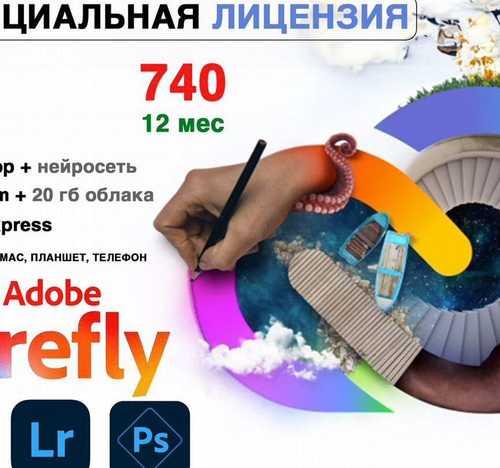 Photoshop с нейросеть   Lightroom Лицензия 12 мес