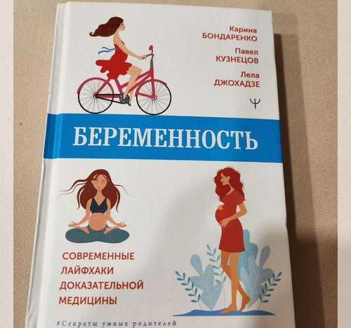 Книга Беременность. Современные лайфхаки