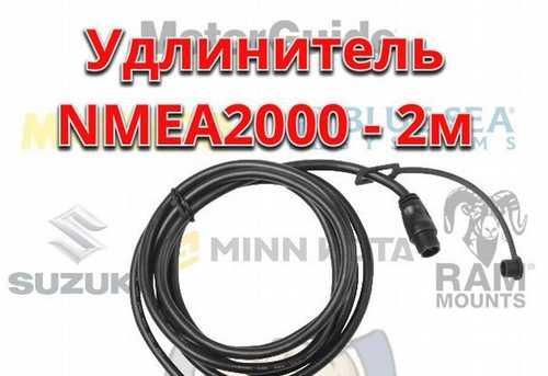 Удлинитель Garmin nmea2000 - 2м