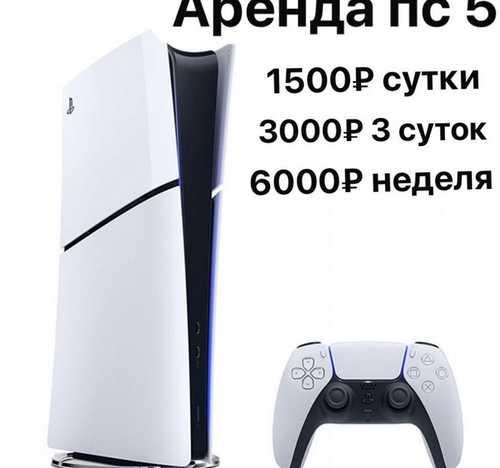 Аренда PS5