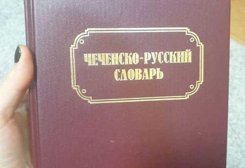 Чеченско-русский словарь, б/у