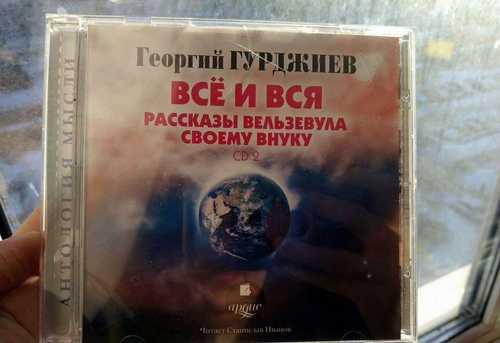 CD - диск Георгий Гурджиев Всё и вся. Диск 2