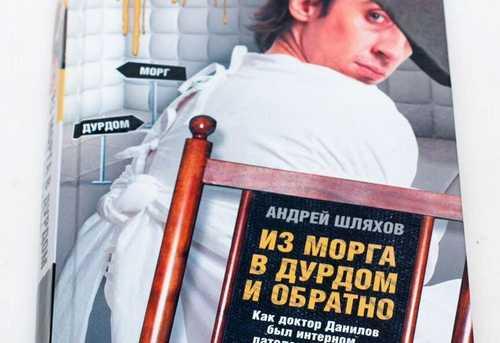 Андрей Шляхов. Из морга в дурдом и обратно. 2012