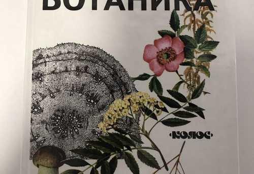Учебник для вузов "Ботаника" Л.С. Родман