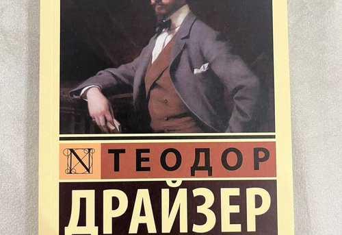 Теодор драйзер финансист