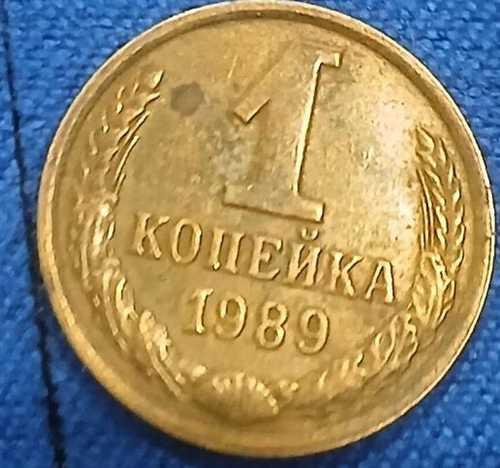 1 копейка 1989