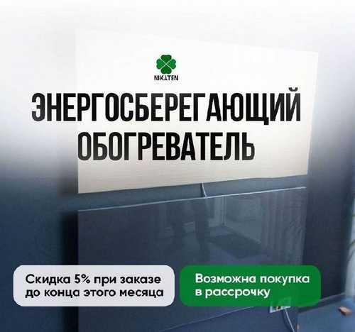 Обогреватель Никатэн 650 Вт