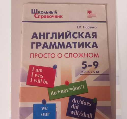 Справочник по английскому языку 5-9 Т.В.Набеева