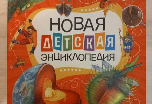 Новая Детская Энциклопедия, 2012 г