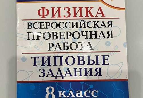 Впр по физике 8 класс