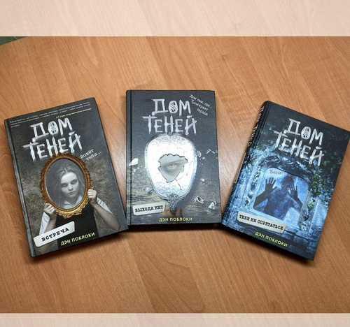 Полная серия книг Дэн Поблоки Дом теней