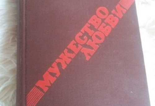 Борис Дьяков "Мужество любви"