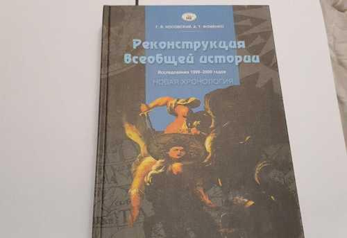 Реконструкция всеобщей истории Носовский Фоменко