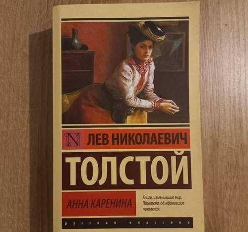 Анна Каренина Лев Николаевич Толстой